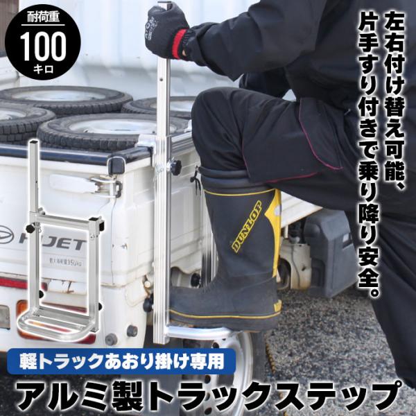 軽トラックの荷台に安全に上がるための昇降ステップ。軽トラックのアオリに引っ掛けるだけの簡単設置。（※あおり掛け専用商品。あおりを下ろしての使用はできません。）（取付可能な厚さ：3.5cm)オールアルミ製でさびにくい、軽いので持ち運びもラクラ...