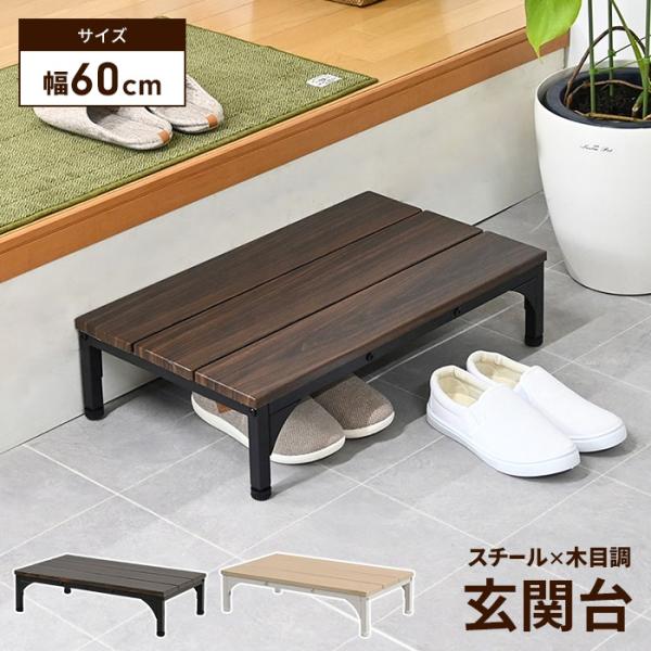 玄関の段差を小さくし、足腰の負担を和らげます。コーナーに2台を組み合わせて使ってもＯＫ！▼ サイズ(約)幅60×奥行35.5×高さ15.5cm▼ 重量(約)3.75kg▼ 耐荷重(約)[全体荷重]80kg▼ 素材・材質[本体]スチール[地板...