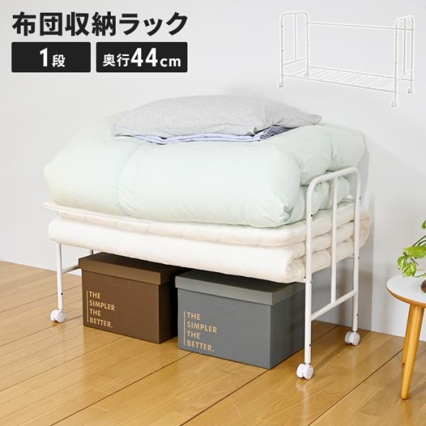 重い布団の出し入れが簡単にできる布団収納ラック。敷き布団や掛け布団はもちろん、三つ折りマットレス、毛布、タオルケット、枕などをまとめて収納可能。通気性の良い構造で湿気やカビ、ニオイの発生を防ぎ、寝具を清潔に保管できます。棚位置を調整できるの...