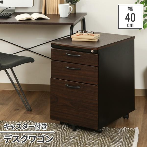 引出しオールロック機能搭載！▼ 製品サイズ約幅40×奥行57×高さ61.9cm▼ 引出内寸[上段]約幅32×奥行41.5×高さ7.5cm[中段]約幅32×奥行41.5×高さ10cm[下段]約幅32×奥行41.5×高さ27cm▼ 重量約19k...