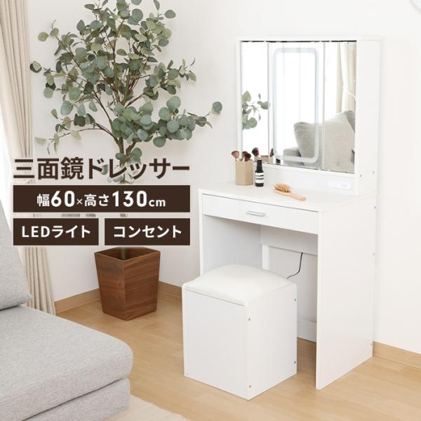 収納たっぷり！LEDライト付きの三面鏡ドレッサー。▼ 本体サイズ(約)[全体]幅60×奥行39×高さ130cm▼ 重量(約)21kg▼ 耐荷重(約)[全体]30kg[天板]15kg[スツール座面]80kg▼ 素材・材質□表面材：プリント紙化...