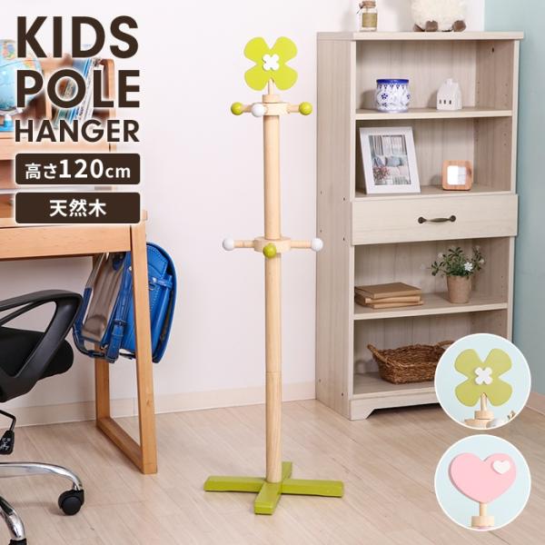 フックが回転する、かわいいクローバーのキッズポールハンガー。▼ 本体サイズ(約)[全体]幅37×奥行37×高さ119.6cm[フック長さ](上)7cm／(下)9cm▼ 重量(約)1.8kg▼ 耐荷重(約)[フック]2kg▼ 素材・材質□構造...