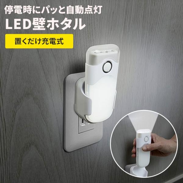 置くだけ充電、いつでも便利、いざという時も安心。日常に寄り添った常備しておきたい充電タイプのライトです。暗くなると自動でほんのり点灯するナイトライト、手に取るとパッと点灯する懐中電灯、停電時には自動点灯する非常灯となります。シーンに合わせて...