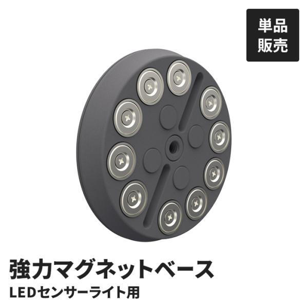 センサーライト用の強力マグネットベース。▼ サイズ(約)[本体]Φ8.5×奥行1.4cm▼ 重量(約)75g▼ 付属品マグネット×1、製品取付ネジ（長）×2、製品取付ネジ（短）×2▼ キーワードセンサーライト用 マグネットベース パーツ単品...