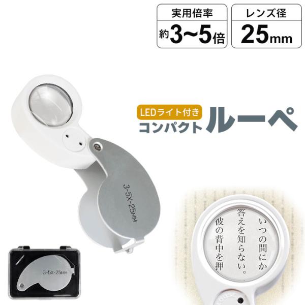 さまざまな精密作業で大活躍のLEDライト付きコンパクトルーペ。LEDライト付きで見えやすく、レンズは実倍率3〜5倍と高倍率で鑑定・校正・閲覧などお仕事のお供。肉眼ではわからない植物の観察などにも最適。簡単開閉可能＆軽量で手に負荷がかかりませ...