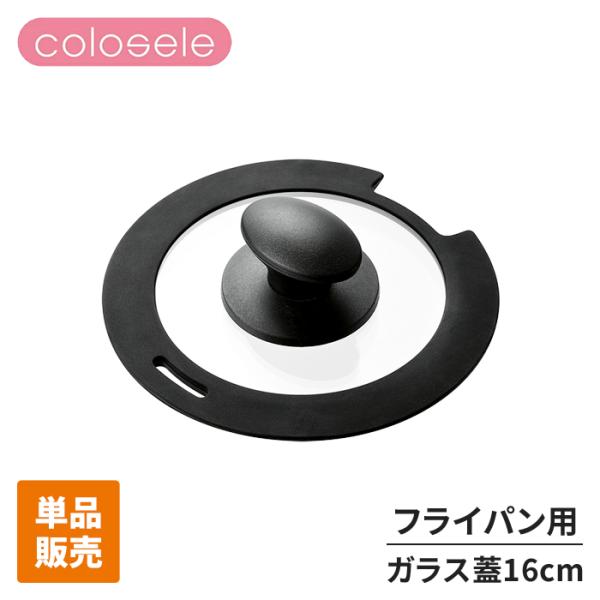 【colosele｜コロセレ】ハンドルを外して、料理をそのまま食卓へ。色とサイズを選んで使える、ハンドルの外せるフライパン＆クックポットシリーズ。こちらはガラス蓋16cm単品を販売しております。（※フライパン、クックポット、着脱ハンドルは別...