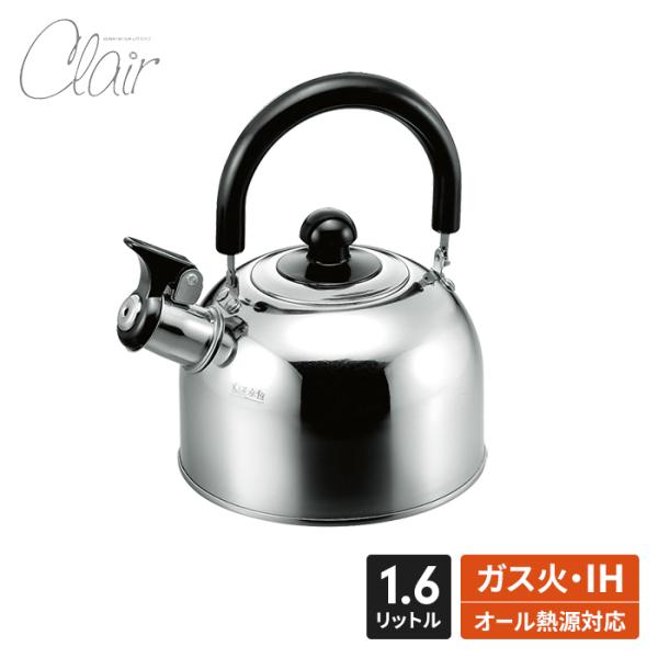 DESIGN FOR YOUR LIFE STYLE｜Clair毎日使うものだからお手入れ簡単・使いやすいキッチンウェアを。お湯が沸いたら音でお知らせする笛吹ケトルです。内面ミラー仕上げでお手入れ簡単。ガス火やIHはもちろん、全ての熱源に対...