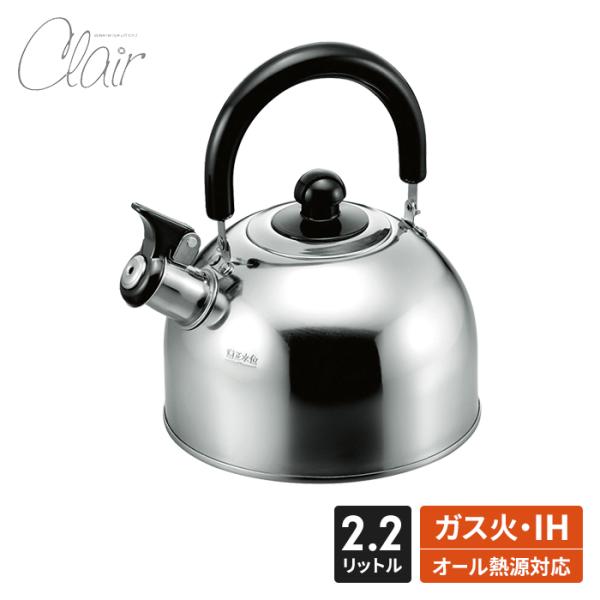 DESIGN FOR YOUR LIFE STYLE｜Clair毎日使うものだからお手入れ簡単・使いやすいキッチンウェアを。お湯が沸いたら音でお知らせする笛吹ケトルです。内面ミラー仕上げでお手入れ簡単。ガス火やIHはもちろん、全ての熱源に対...