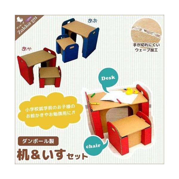 【仕様】■サイズ(外寸法)：[組立時](机)約幅61×奥行41×高さ47.5cm (椅子)約幅35.5×奥行28.5×高さ32cm [梱包時]約81×49×12cm■材質：ダンボール■カラー：あか/あお■対象年齢：3歳以上(子供用)■重量：...