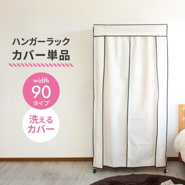 選ぶならやっぱりカバー付き。大切なお洋服を、ホコリや花粉などからしっかりとガードしましょう。また意外と気になるのが日焼けによる変色です。直射日光から避けるのも、カバーの大切な役割です。カバーは紫外線カット＆丈夫なPU加工仕様。大切な衣類を守...