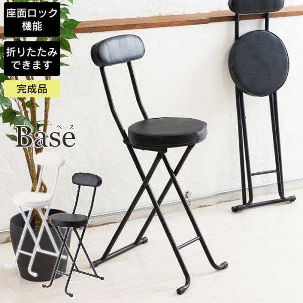 場所を選ばずいろいろなシーンで活躍する折りたたみハイチェア。一般的なカウンター高90cm前後に適した座面高60cmに設計。座面と背もたれは厚みのあるクッション仕様だから快適な座り心地。▼ 製品サイズ約幅35×奥行46.5×高さ92cm▼ 座...