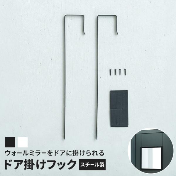 お手持ちのウォールミラーをドア掛けにできるフック。簡単に設置できる場所をとらないドア掛けミラーに。お部屋にスタンドミラーを置くスペースのない方や、壁にフックの穴を空けたくない方におすすめのドア掛けフック。ウォールミラーにドア掛けフックを取付...