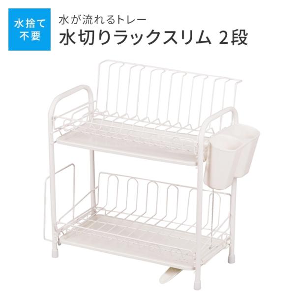水捨て不要！水が流れる水切りラック。傾斜のある水受けトレーはシンクに直接水が流れる可動式の排水ノズル付き。トレーを回転させれば左右どちらのシンク一でも設置可能。トレーはスライド式で取り外せるのでお手入れもラクラク。上段の水を下段に流すボール...