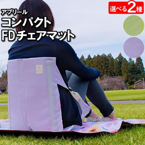 ベルトを外してマットとしても使える。厚めのクッションで地面の凹凸を気にせず快適。4分の1の大きさまでコンパクトに折りたためます。▼ 製品サイズ（約）チェア使用時：幅41×奥行44×高さ44cmマット使用時：幅41×奥行88×厚さ1cm▼ 重...