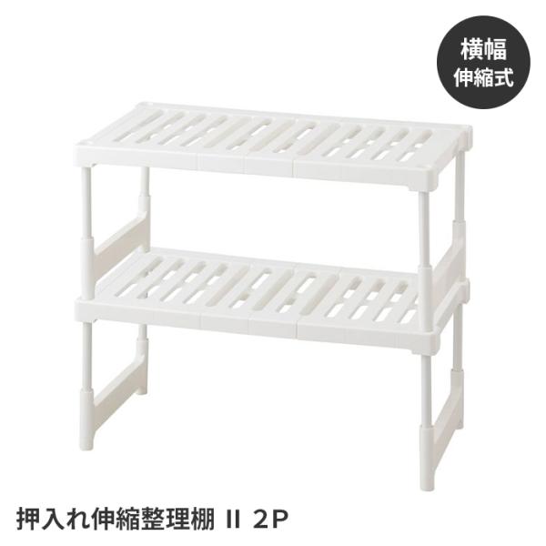 押入れやクローゼットの整理整頓に。▼ 製品サイズ(約)幅76〜92.5×奥行37×高さ30・35.7cm▼ 重量(約)2.5kg▼ 耐荷重(約)[総耐荷重]30kg[1台あたり]15kg▼ 材料[パイプ]スチール（粉体塗装）[棚板・脚]PP...