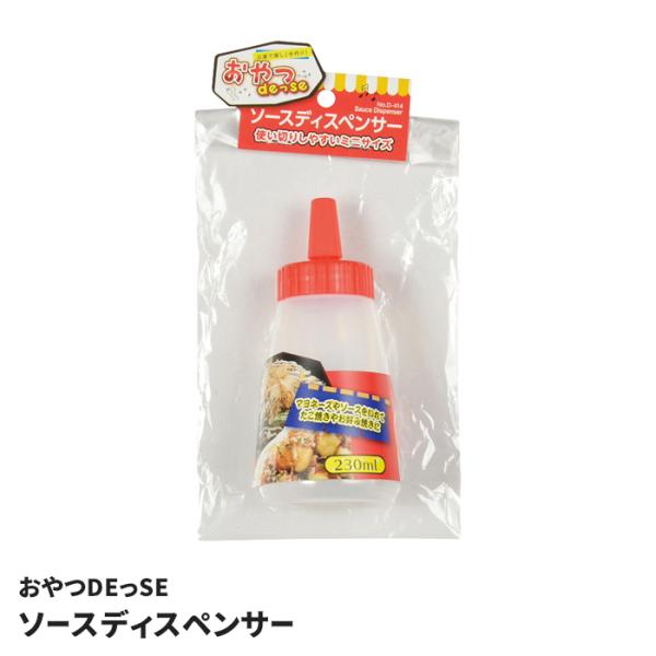 おうちで楽しく手作りおやつ！使い切りしやすい、ミニサイズのソースディスペンサー。マヨネーズやソースを入れて、たこ焼きやお好み焼きにおすすめです。▼ 本体サイズ(約)外径6.5×高さ14.5cm▼ 重量(約)31g▼ 素材・材質本体：ポリエチ...