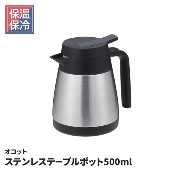 シンプルなステンレステーブルポットです。真空二重構造で保冷も保温もOK！飲み物の温度をしっかりキープします。▼ 本体サイズ(約)幅11.5×奥行16×高さ15.5cm▼ 容量(約)500ml▼ 特徴・機能・保温・保冷OK▼ 生産国中国▼ キ...