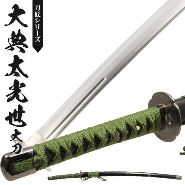 刃物の町、岐阜県関市の職人がつくる模造刀です。ずっしりとした重量感でリアルなひと振りは迫力満点です。▼ 製品サイズ(約)〔全長〕105cm〔刃渡り〕71cm〔柄長〕25.5cm▼ 重量(約)〔総重量〕1,240g〔鞘払い〕980g▼ 材料〔...