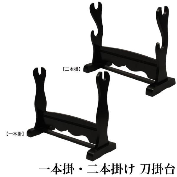 模造刀の魅力を引き出し、刀を美しい佇まいに。▼ サイズ約幅40.6×奥行15.1×高さ31.7cm▼ 重量約780g