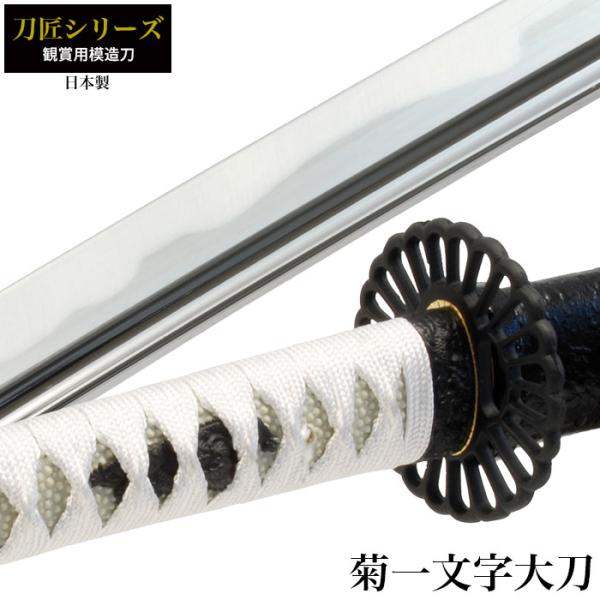 日本刀を忠実に再現・・・細部に至るまで美しい仕上がりの刀。刀づくりで有名な関市の模造刀メーカー「匠刀房」で製造、本物さながらの完成度。美術鑑賞用やコスプレ用に、客間に飾っても◎刀剣乱舞で話題。▼ サイズ全長：約105cm刃渡：約73cm柄長...