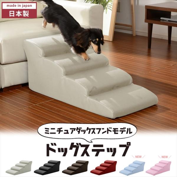 ソファやベッドなど段差に上るのが難しい愛犬にぴったりのドッグステップ。愛犬の脚がひっかかりにくいように階段に丸みをつけ、なめらかでゆるやかな上りやすい板のような階段を目指してデザインしました。こちらはミニチュアダックスフンドにおすすめのサイ...