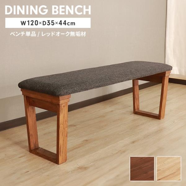 ▼ サイズ(約)幅120×奥行35×高さ44cm▼ 重量(約)10kg▼ 耐荷重(約)[全体]150kg▼ 素材・材質天然木(レッドオーク材)▼ 塗装オイル塗装、水性アクリル塗装▼ 組立区分完成品（組立時間：約30分）▼ キーワードベンチ ...