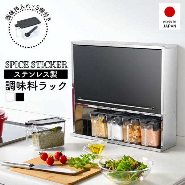 調味料をひとまとめにして、キッチンをすっきり整理整頓できるスパイスストッカー。下段には付属の調味料ケースが5つ収まり、よく使う塩や砂糖のほか、ハーブやローリエの葉っぱ、余った小袋調味料などの片づけに最適。扉は剥がれにくいマットな質感の塗装を...