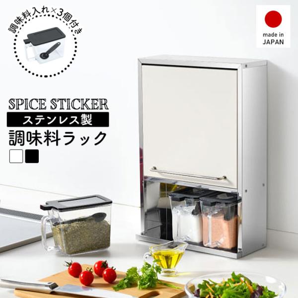 調味料をひとまとめにして、キッチンをすっきり整理整頓できるスパイスストッカー。下段には付属の調味料ケースが3つ収まり、よく使う塩や砂糖のほか、ハーブやローリエの葉っぱ、余った小袋調味料などの片づけに最適。扉は剥がれにくいマットな質感の塗装を...