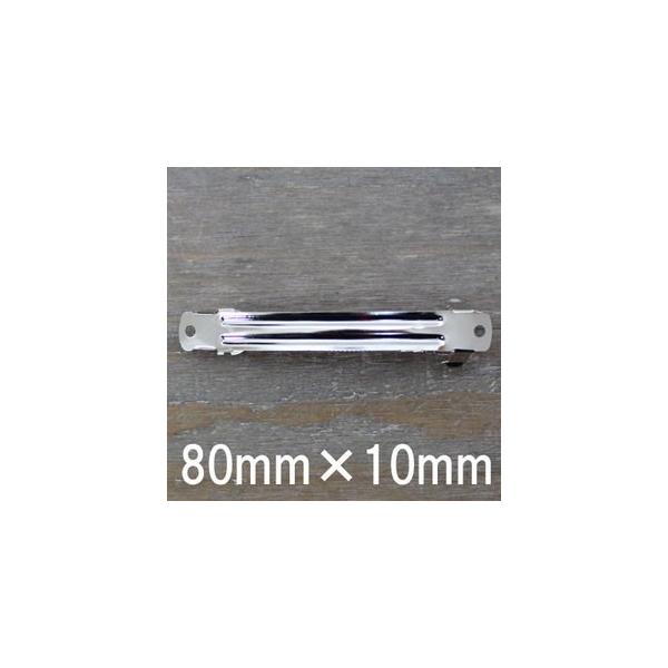 関連ワード: 業務用 シルバー バレッタ用金具 80mm 10mm 手芸 ヘアアクセサリー パーツ 和洋裁材料 ハンドメイド 材料 素材  バレッタ 金具 バレッタ金具 資材 副資材 つまみ細工 土台 台座 大量 格安 激安