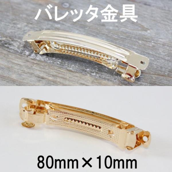 関連ワード: 手芸 ヘアアクセサリー パーツ 和洋裁材料 ハンドメイド 材料 素材 バレッタ 金具 バレッタ金具 資材 副資材 金 金色 ゴールド GOLD つまみ細工