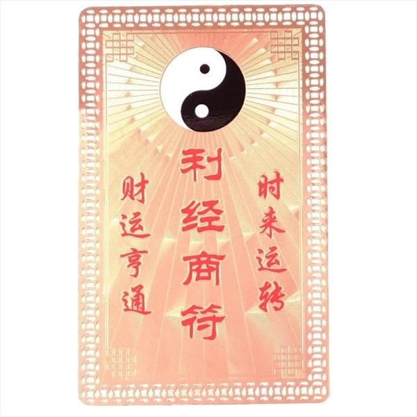 利経商、ビジネスでの収益や成功を願うカードサイズの護符です。裏側には、それぞれのカードの意味に沿う道教系の護符がデザインされています。銅(黄銅)でできているので、薄いカードですが見た目よりはしっかりした重さ(約10g)がありますよ。カードは...