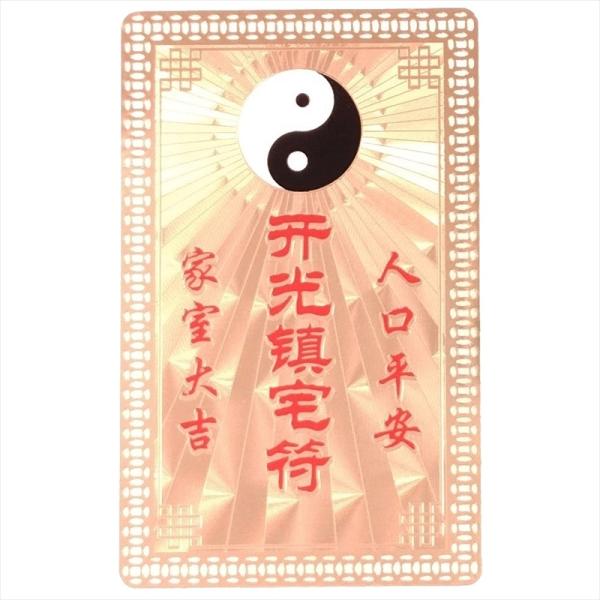 鎮宅、家を鎮めて守る事を願うカードサイズの護符です。(開光とは、祈祷する、念を込めるという意味です)裏側には、それぞれのカードの意味に沿う道教系の護符がデザインされています。銅(黄銅)でできているので、薄いカードですが見た目よりはしっかりし...