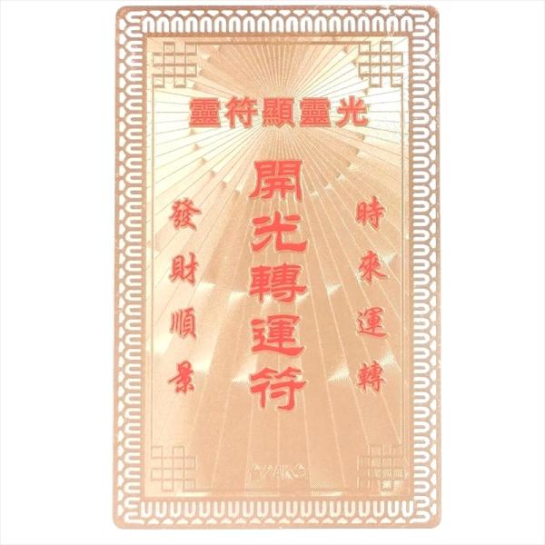 運が転じる＝運を切り開く事を願う(ギャンブル運的な意味もありますよ)カードサイズの金色護符です。(開光とは、祈祷する、念を込めるという意味です)裏側には、それぞれのカードの意味に沿う道教系の護符がデザインされています。銅(黄銅)でできている...