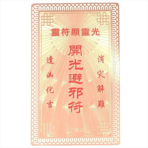 避邪、魔除けを願うカードサイズの護符です。裏側には、それぞれのカードの意味に沿う道教系の護符がデザインされています。銅(黄銅)でできているので、薄いカードですが見た目よりはしっかりした重さ(約10g)がありますよ。カードは全部で20種類ある...