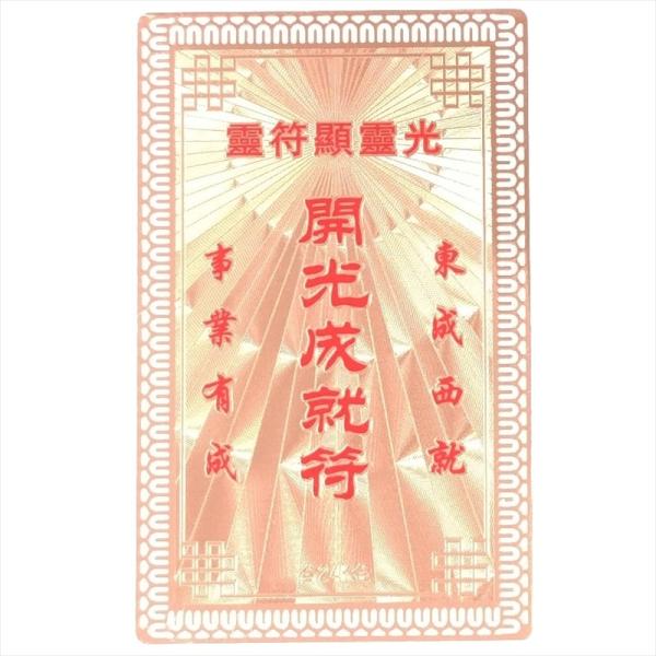 願いが成就する、というカードサイズの護符です。(開光とは、祈祷する、念を込めるという意味です)裏側には、それぞれのカードの意味に沿う道教系の護符がデザインされています。銅(黄銅)でできているので、薄いカードですが見た目よりはしっかりした重さ...