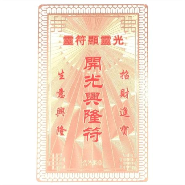 興隆、物事や事業が成功する事を願うカードサイズの護符です。(開光とは、祈祷する、念を込めるという意味です)<裏側には、それぞれのカードの意味に沿う道教系の護符がデザインされています。銅(黄銅)でできているので、薄いカードですが見た目よ...