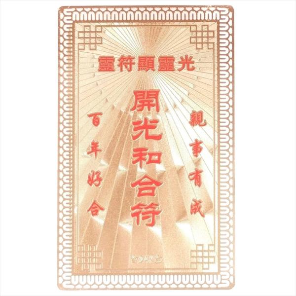 和合、調和の取れた状態を保つことを願うカードサイズの護符です。(開光とは、祈祷する、念を込めるという意味です)裏側には、それぞれのカードの意味に沿う道教系の護符がデザインされています。銅(黄銅)でできているので、薄いカードですが見た目よりは...