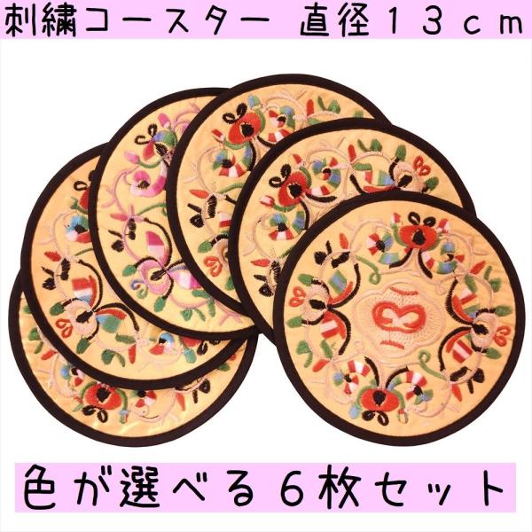 中国のお土産屋さんでよく見かける刺繍コースターです。商品自体は単品販売のコースターと同じもので、お選びいただいた色のコースターを6枚お届けします。単品売りよりも少し安くなっていますよ。→少しだけ欲しい、バラバラの色が欲しい方は単品売りをご利...