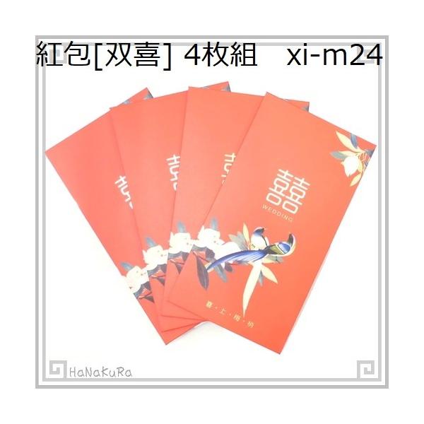 「紅包(ホンバオ)」と呼ばれる、中国の祝い袋(祝儀袋)です。中央に「双喜」と「WEDDING」、下部に「喜上梅梢」の文字、そして鵲(カササギ)と華やかな花がデザインされています。この図案は喜上梅梢(喜上眉梢とも書きます)という、吉祥図案にな...