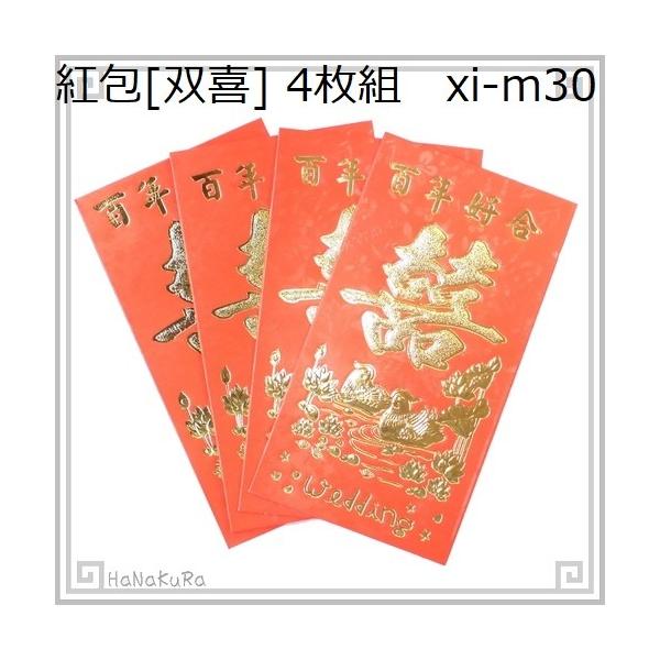 「紅包(ホンバオ)」と呼ばれる、中国の祝い袋(祝儀袋)です。中央に「双喜」、上部に「百年好合」、下部に「Wedding」の文字、そのうえに鴛鴦(おしどり)がデザインされています。百年好合という言葉は、夫婦がずっと仲良くしていく事を願うという...