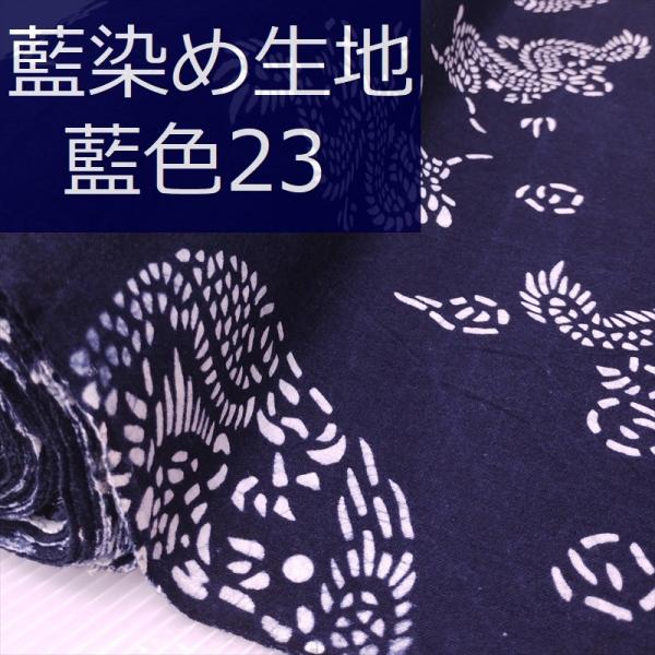 中国の藍染め生地(藍印花布)です。ドラゴン(龍)と鳳凰が描かれています。龍と鳳凰は合わせて「龍鳳」と呼ばれ、組み合わせてデザインされる事も多いですね。蓼藍(ダテアイ)から作った自然染料を使い、昔ながらの技法で染色した藍染め生地です。生地は綿...