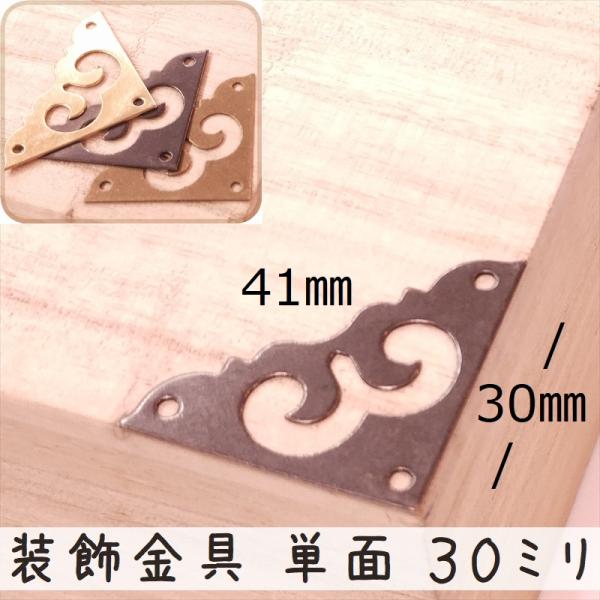 コーナー金具、隅金とも呼ばれる、中国の家具などに使われる、黄銅(＝真鍮。銅と亜鉛の合金)製の中華デザイン金具です。素材の角に取り付ける平面(単面、一方面)の金具です。・金色(黄銅色。ピカピカの五円玉のような色合い。時間の経過で銅色に近づいて...
