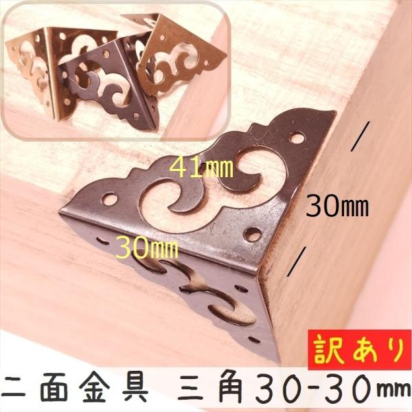 コーナー金具、金折、隅金とも呼ばれる、中華デザインの黄銅(＝真鍮。銅と亜鉛の合金)製の装飾金具です。素材の角を包むような形で取り付けて、素材の側面を飾るものです。◆傷や汚れがある、歪みがあるなどの訳あり品です。・金色(黄銅色。ピカピカの五円...