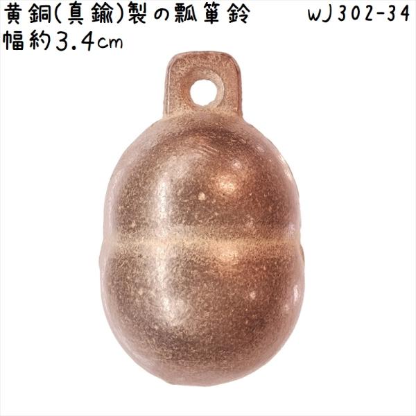 瓢箪の形をした、黄銅(真鍮)で出来た鈴(すず)です。カランカランと、かなり大きな良く響く音が鳴ります。熊よけ動物避けの鈴や、ドアのチャイム、呼び鈴などに使えますよ。ヒョウタンのように中央が窪んだ形をしていて、表面は無地ですが所々デコボコして...