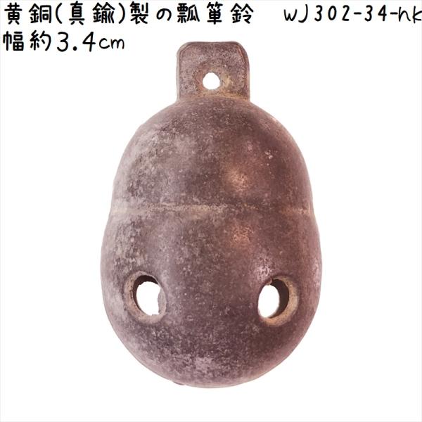 瓢箪の形をした、黄銅(真鍮)で出来た鈴(すず)です。リンリンと、少し高めの音が鳴ります。ヒョウタンのように中央が窪んだ形をしていて、表面は無地ですが所々デコボコしています。両面とも、下部に２つの穴が開けてあるので、斜め下から見るとニコニコマ...