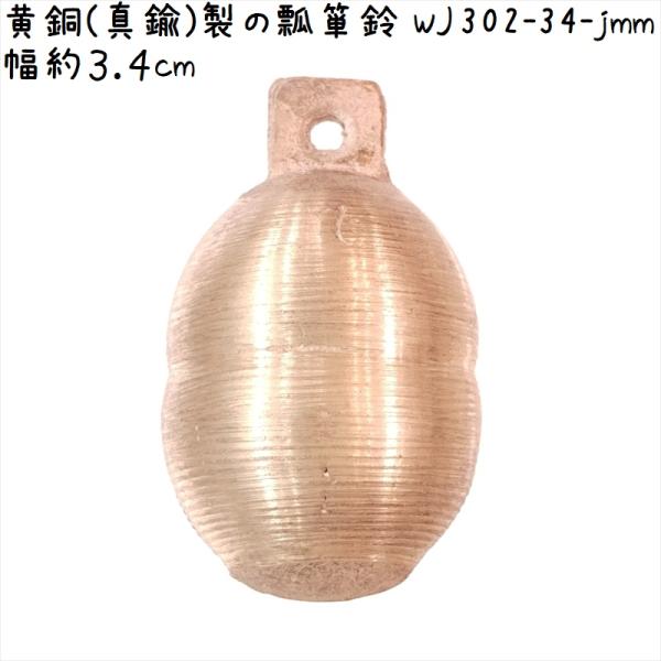 瓢箪の形をした、黄銅(真鍮)で出来た鈴(すず)です。リンリンと、ベル式の目覚まし時計に近いような音が鳴ります。呼び鈴などに使えるようなサイズですよ。ヒョウタンのように中央が窪んだ形をしていて、表面は無地ですが横向きのライン(ザックリ研磨した...