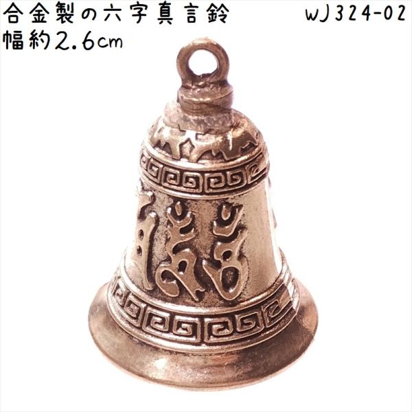 銅などの合金で出来た鈴(すず)です。表面には六字真言という仏教の呪文(陀羅尼)で、慈悲と加護を願う言葉が描かれています。上部にリングが付いているので、紐などを通して使うこともできますよ。鈴本体とリングは別部品ですが固定されているます。(リン...