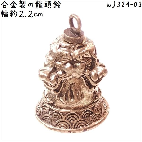 銅などの合金で出来た鈴(すず)です。表面にはドラゴン(龍)の頭が３つデザインされています。立体的でなかなか格好良いですよ。上部にリングが付いているので、紐などを通して使うこともできますよ。鈴本体とリングは別部品ですが固定されているます。(リ...