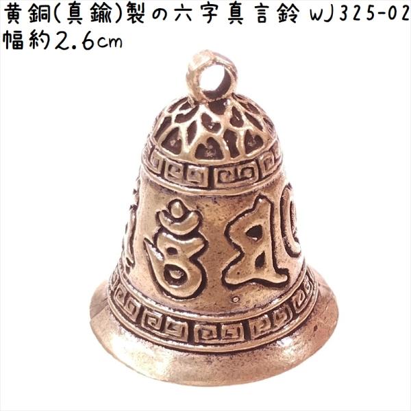 黄銅(真鍮)で出来た鈴(すず)です。表面には六字真言という仏教の呪文(陀羅尼)で、慈悲と加護を願う言葉が描かれています。上部にリングが付いているので、紐などを通して使うこともできますよ。リングは鈴本体と一体になっています。(リング部分のみを...