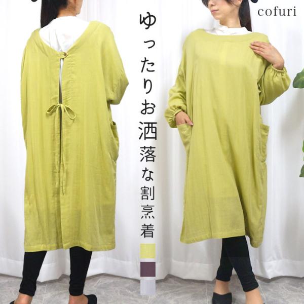 Wガーゼ素材を使用した、柔らかな着心地のかっぽう着。衣服を全面カバーしてくれるかっぽう着タイプ。ボタンと紐で着脱も簡単です。前後2WAYで着用可能となっており、気分に合わせてアレンジしても◎♪長袖ですが、ガーゼ素材なので通気性も良く一年を通...